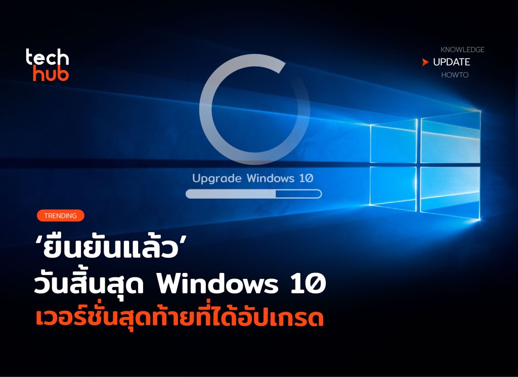 ยืนยันแล้ว วันสิ้นสุด Windows 10 เวอร์ชั่นสุดท้ายที่ได้อัปเกรด