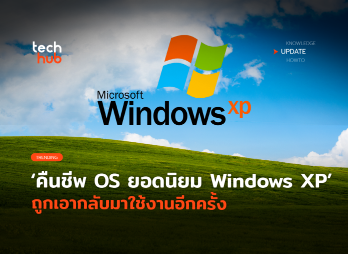 ตำนานคืนชีพ OS ยอดนิยม Windows XP ถูกเอากลับมาใช้งานอีกครั้ง