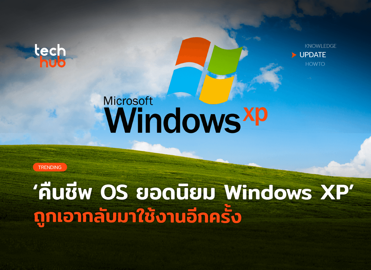 ตำนานคืนชีพ OS ยอดนิยม Windows XP ถูกเอากลับมาใช้งานอีกครั้ง