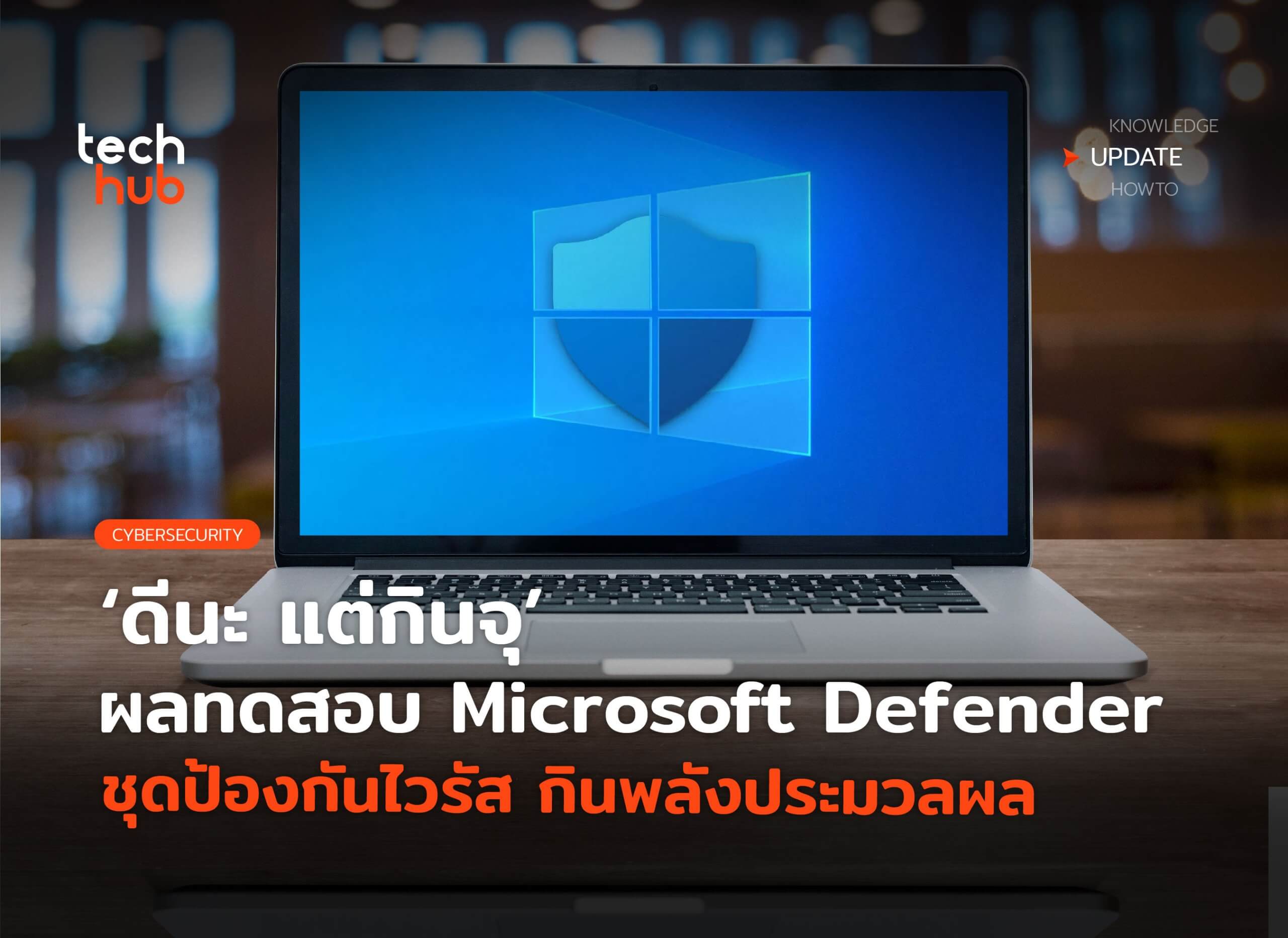 ดีนะ แต่กินจุ Microsoft Defender ชุดป้องกันไวรัส กินพลังประมวลผล