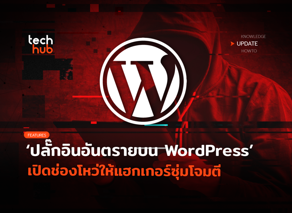 อัปเดตด่วน ปลั๊กอินอันตรายบน WordPress เปิดช่องโหว่ให้แฮกเกอร์โจมตี