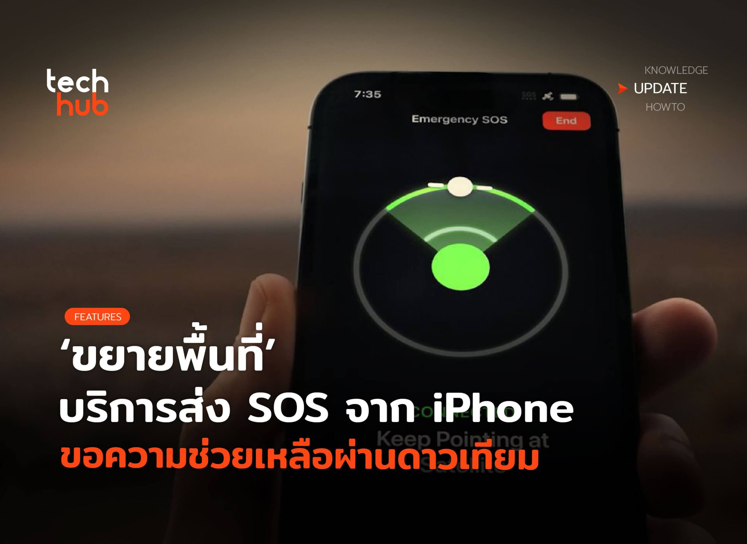 ขยายพื้นที่ บริการส่ง SOS จาก iPhone ขอความช่วยเหลือผ่านดาวเทียม