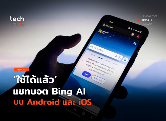 ใช้ได้แล้ว แชทบอต Bing AI บน Android และ iOS