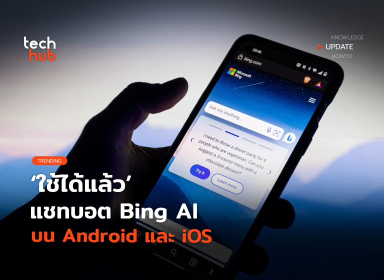 ใช้ได้แล้ว แชทบอต Bing AI บน Android และ iOS
