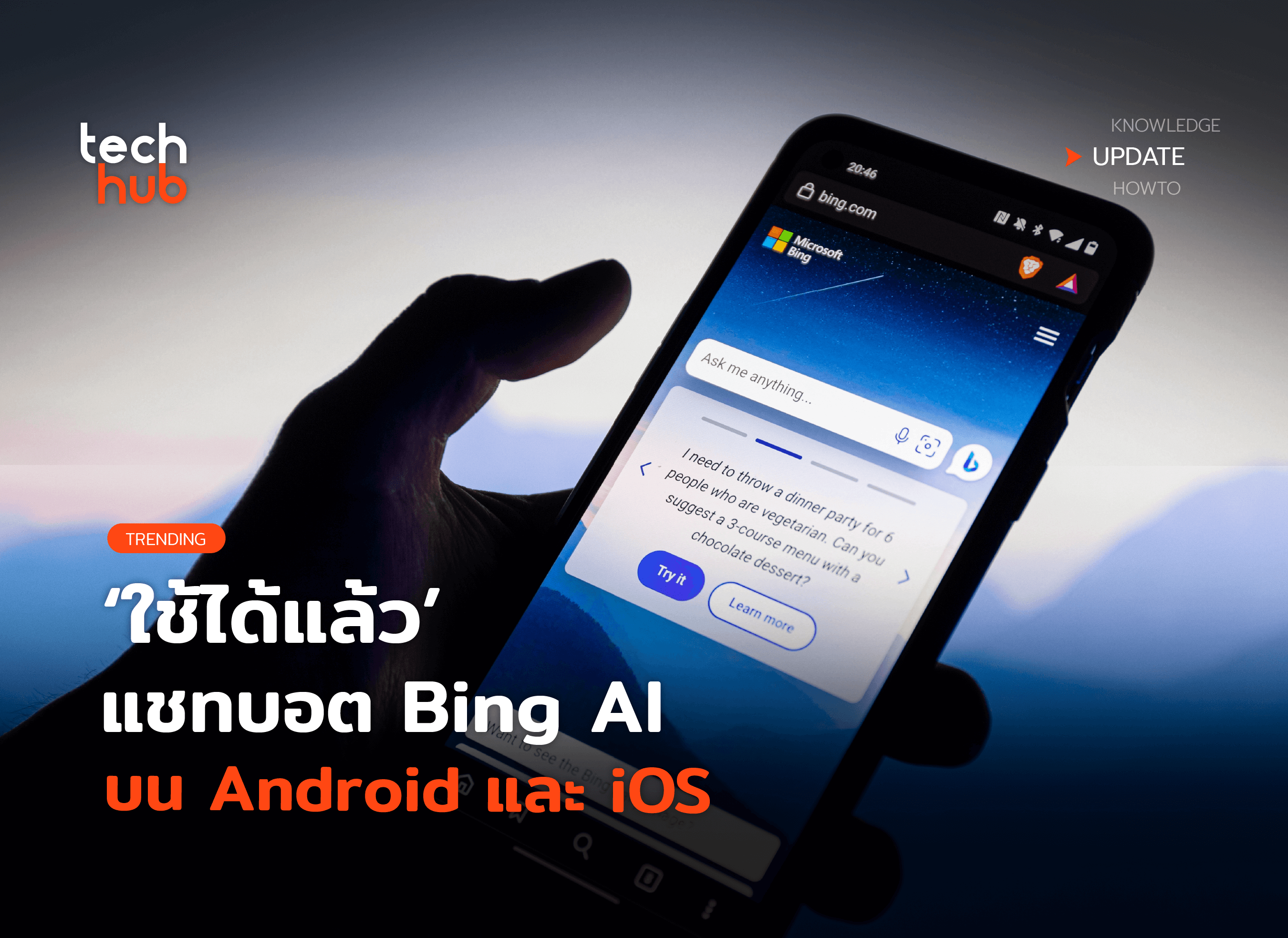 ใช้ได้แล้ว แชทบอต Bing AI บน Android และ iOS