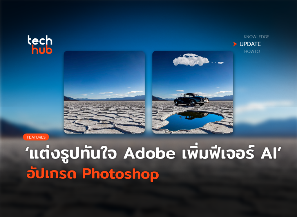 แต่งรูปทันใจ Adobe เพิ่มฟีเจอร์ AI อัปเกรด Photoshop