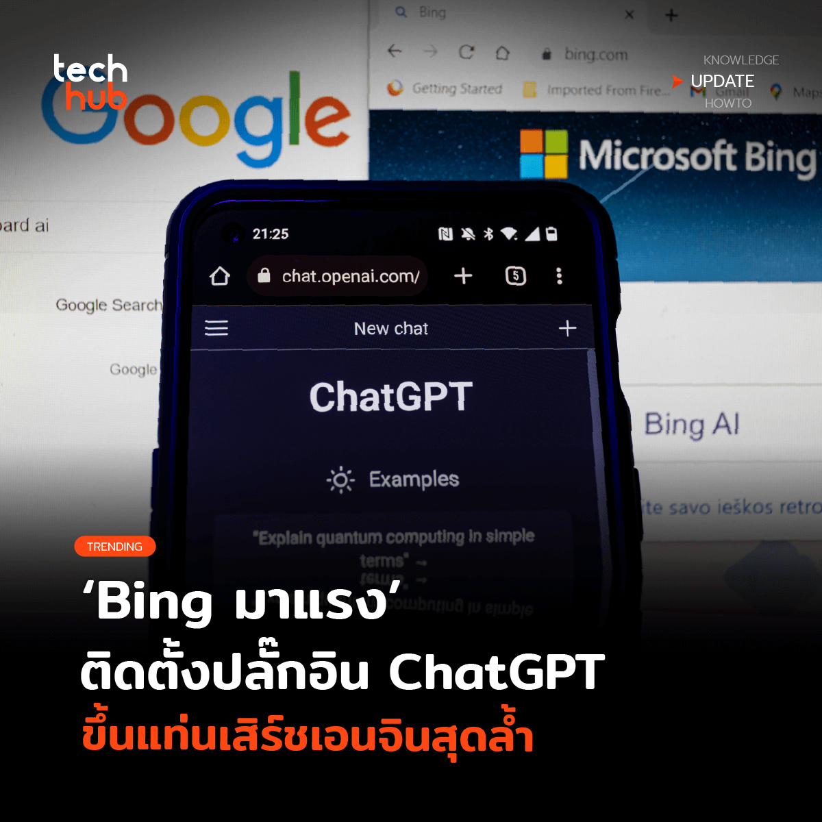 TH_Update_Bing มาแรง เตรียมเป็นเซิร์ชเอนจิ้น บน ChatGPT-25 - techhub