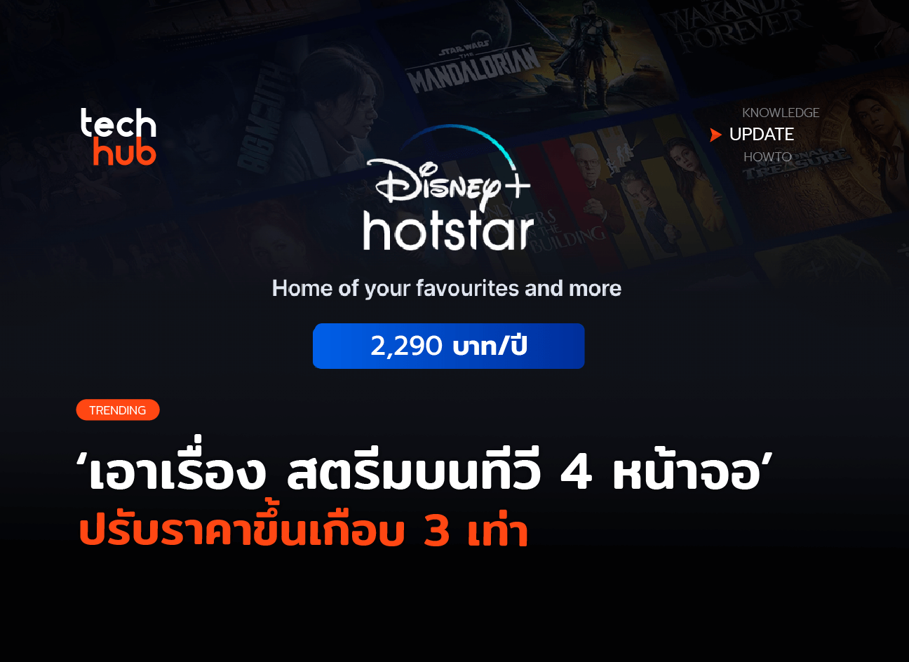 เอาเรื่อง สตรีมบนทีวี 4 หน้าจอ ปรับราคาขึ้นเกือบ 3 เท่า