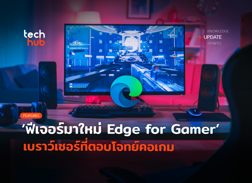 ฟีเจอร์มาใหม่ Edge for Gamer เบราว์เซอร์ที่ตอบโจทย์คอเกม