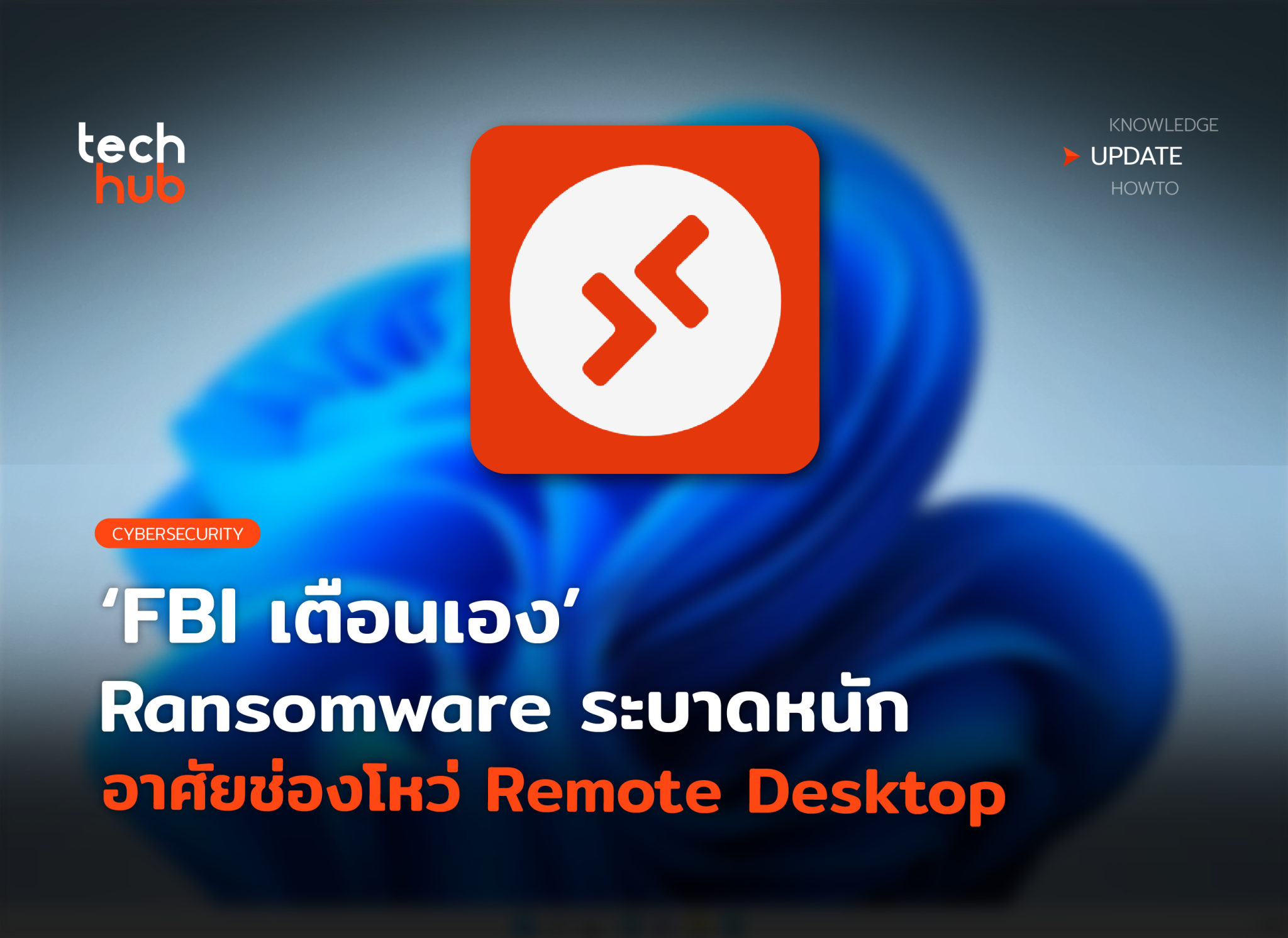 FBI เตือนเอง Ransomware ระบาดหนัก อาศัยช่องโหว่ Remote Desktop