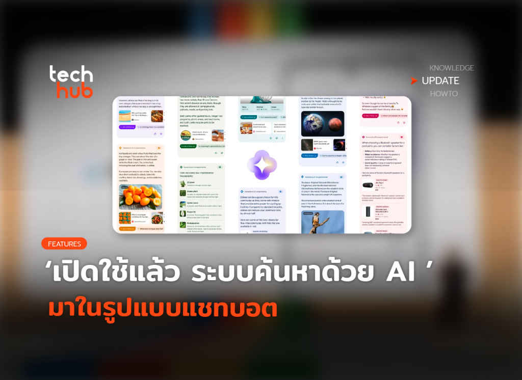 เปิดใช้แล้ว ระบบค้นหาด้วย AI มาในรูปแบบแชทบอต