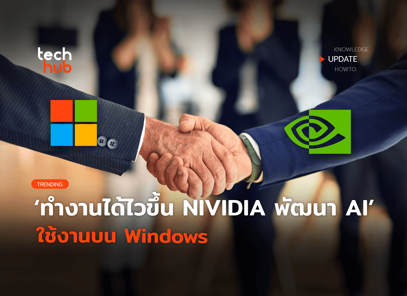 TH_Update_NIVIDIA จับมือ Microsoft พัฒนา AI-22 - techhub