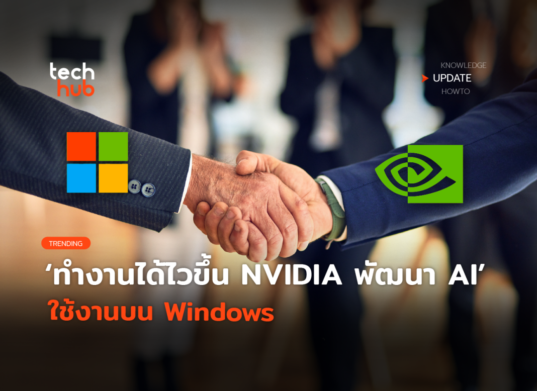 ทำงานได้ไวขึ้น NIVIDIA พัฒนา AI ใช้งานบน Windows