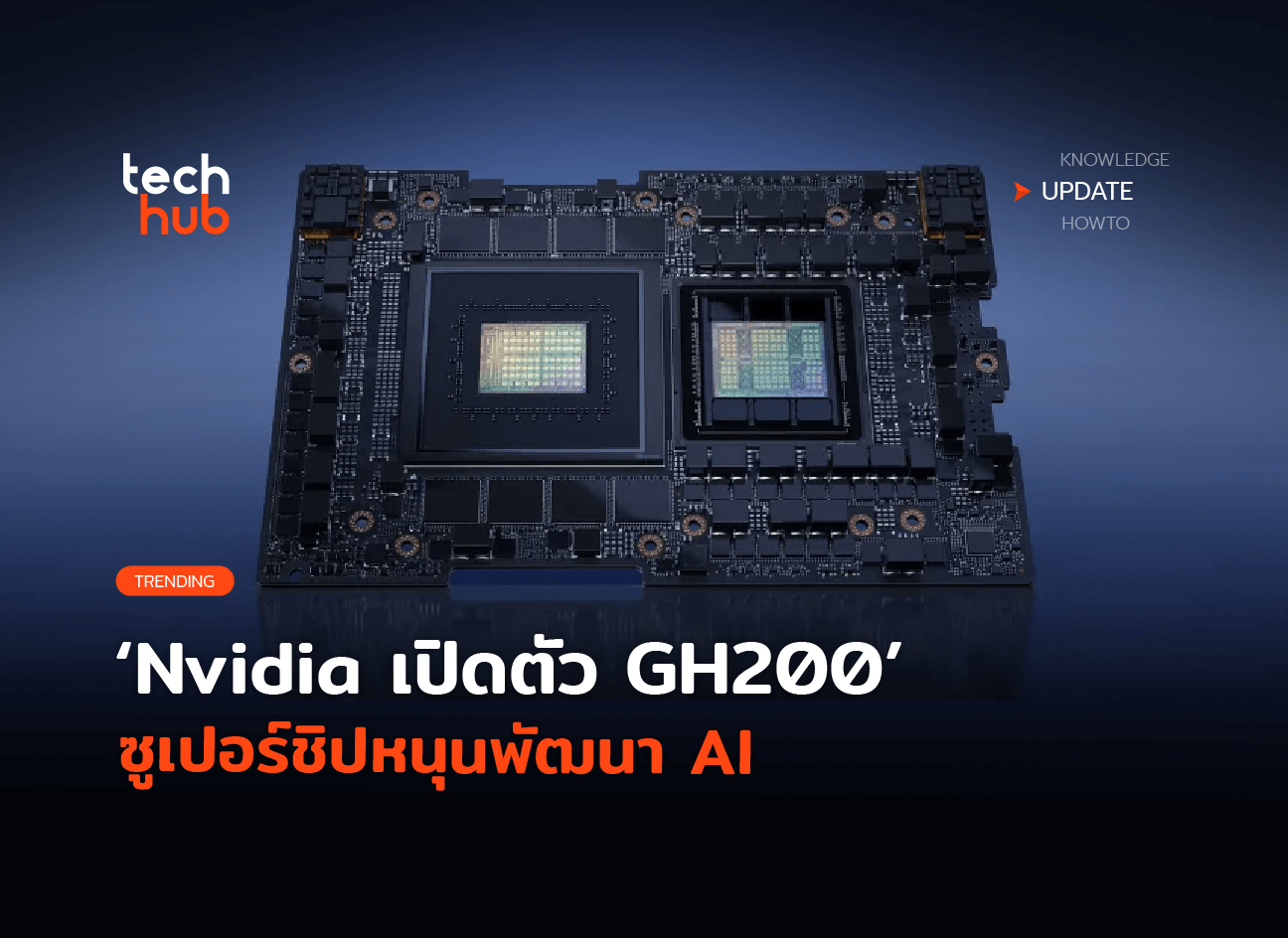 พร้อมลุย Nvidia เปิดตัว GH200 ซูเปอร์ชิปหนุนพัฒนา AI