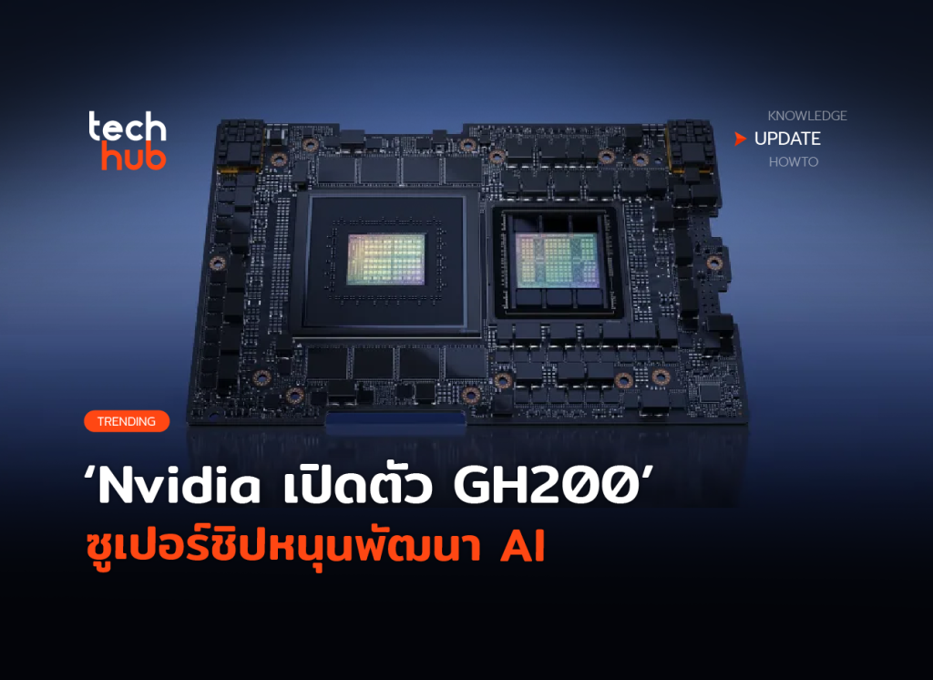 พร้อมลุย Nvidia เปิดตัว GH200 ซูเปอร์ชิปหนุนพัฒนา AI