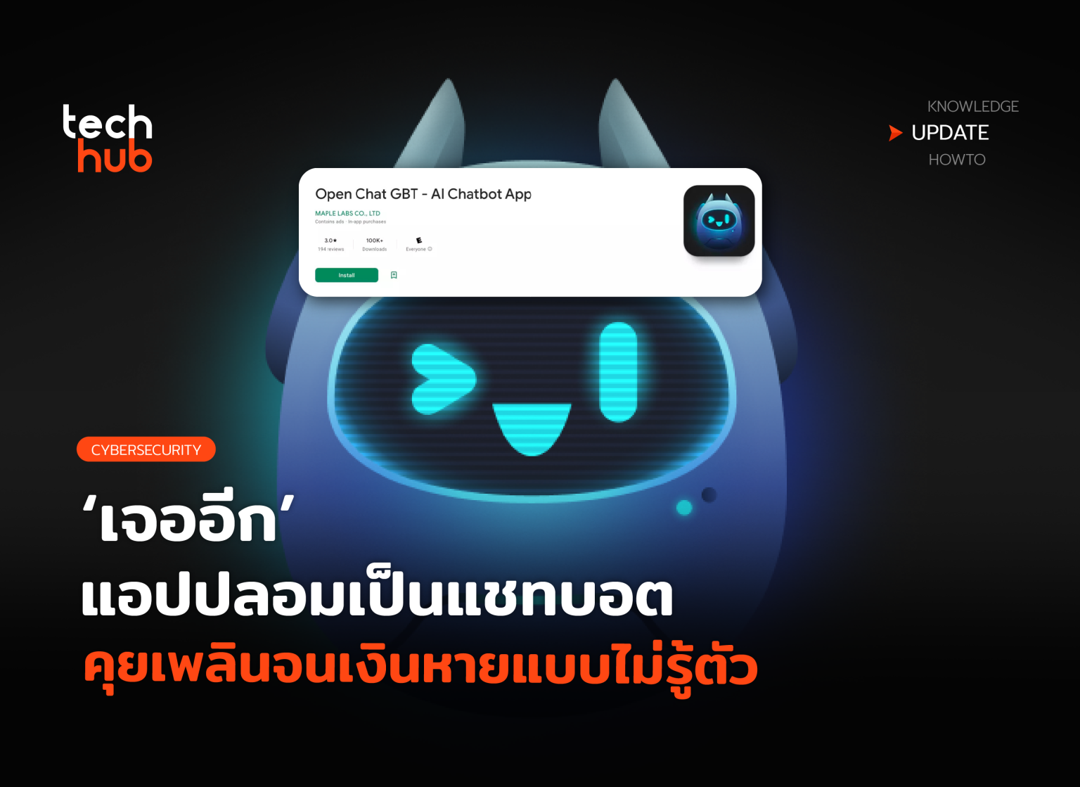 เจออีก แอปปลอมเป็นแชทบอต คุยเพลินจนเงินหายแบบไม่รู้ตัว