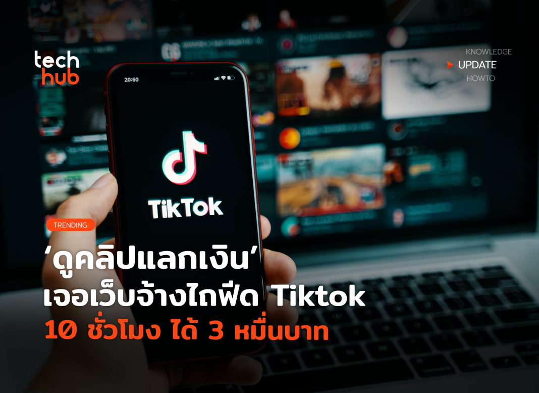 ดูคลิปแลกเงิน เจอเว็บจ้างไถฟีด Tiktok 10 ชั่วโมง ได้ 3 หมื่นบาท