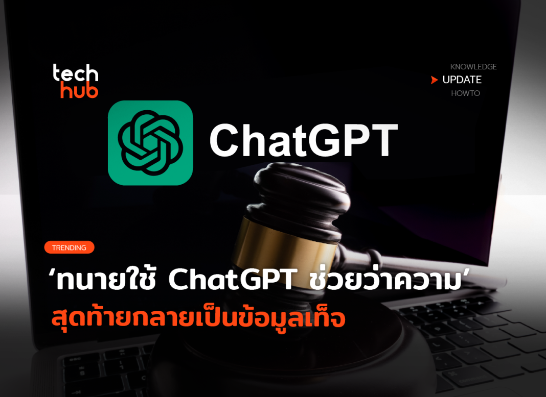 เป็นเรื่อง ทนายใช้ ChatGPT ช่วยว่าความ สุดท้ายกลายเป็นข้อมูลเท็จ