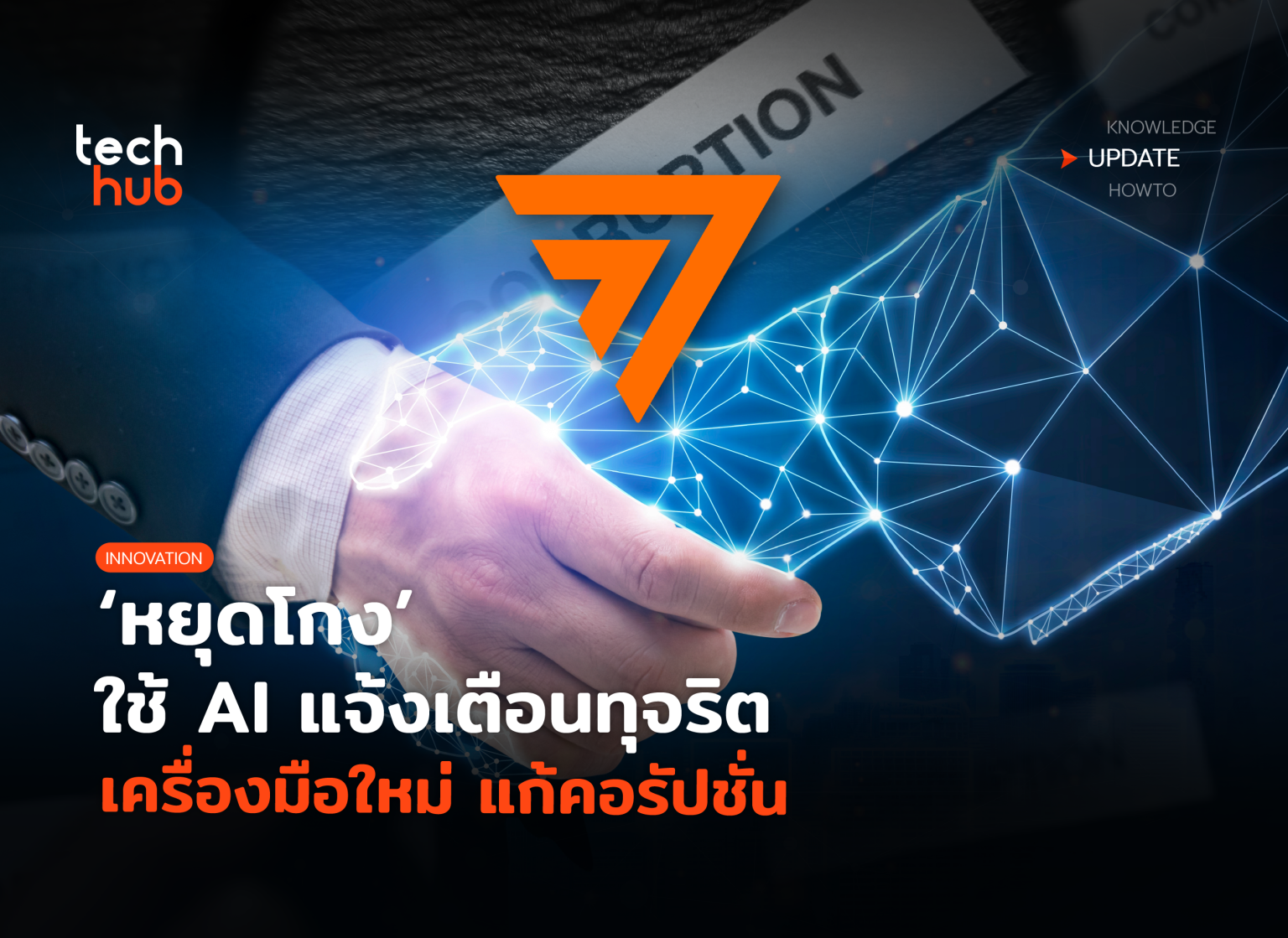 หยุดโกง ใช้ AI แจ้งเตือนทุจริต เครื่องมือใหม่ แก้คอรัปชั่น