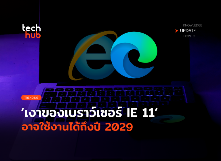 ตำนานยังอยู่ เงาของเบราว์เซอร์ IE 11 อาจใช้งานได้ถึงปี 2029