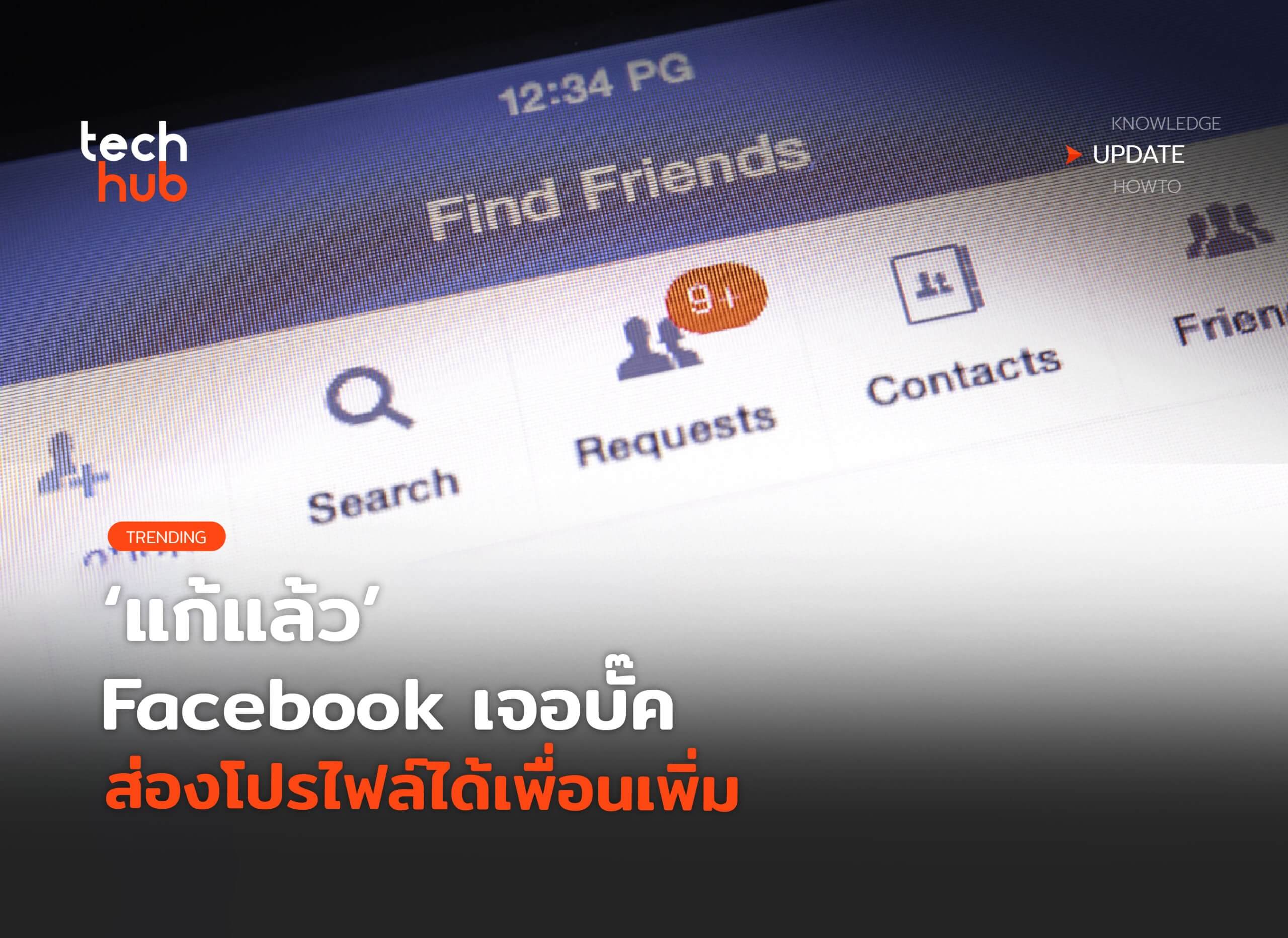 TH_Update_แอดเพื่อนอัตโนมัติ-31-32 - techhub