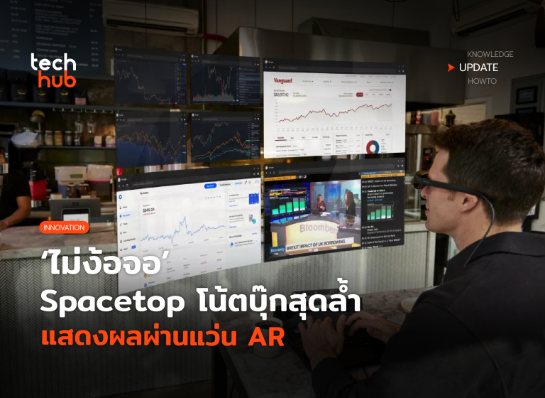 ไม่ง้อจอ Spacetop โน้ตบุ๊กสุดล้ำ แสดงผลผ่านแว่น AR