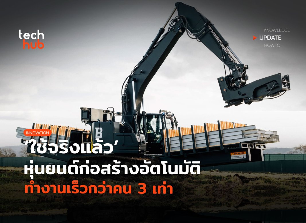 ใช้สร้างจริงแล้ว หุ่นยนต์อัตโนมัติ RPD 35 ก่อสร้างได้เร็วกว่าคน 3 เท่า