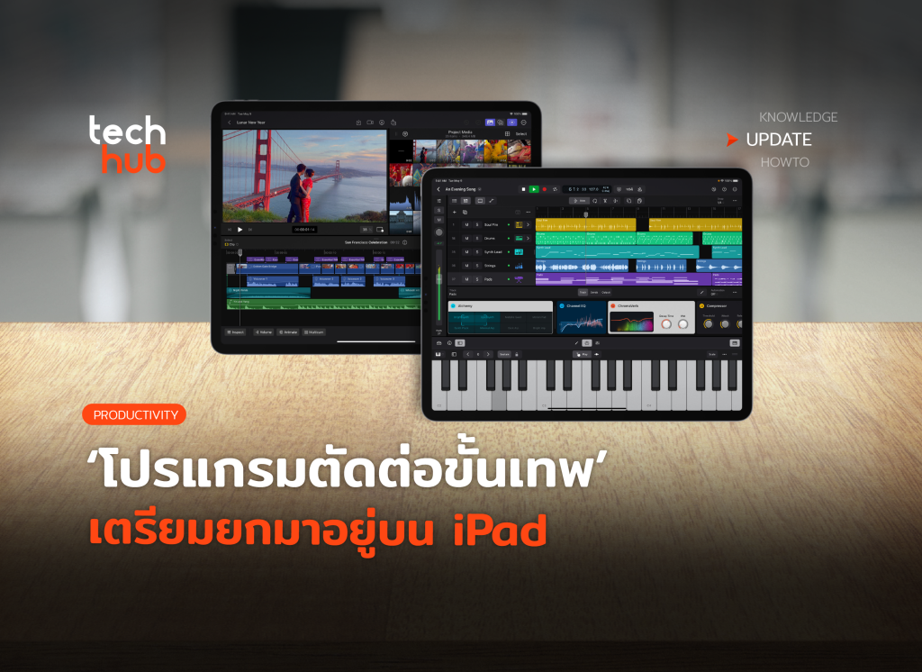 ลองใช้ได้ฟรี โปรแกรมตัดต่อขั้นเทพ เตรียมยกมาอยู่บน iPad