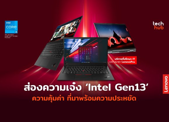ส่องความเจ๋ง Intel Gen13 ความคุ้มค่า ที่มาพร้อมกับความประหยัด