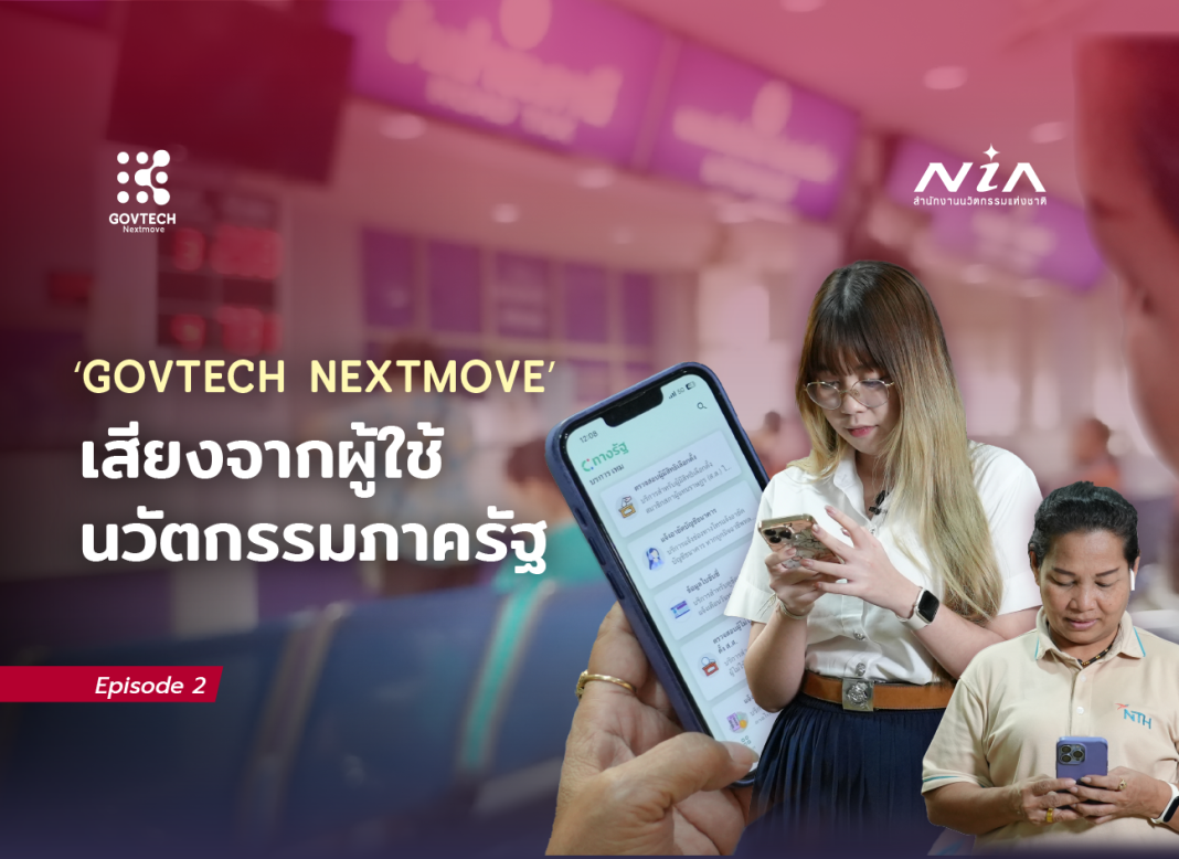 GovTech Next Move เสียงจากผู้ใช้ นวัตกรรมภาครัฐ