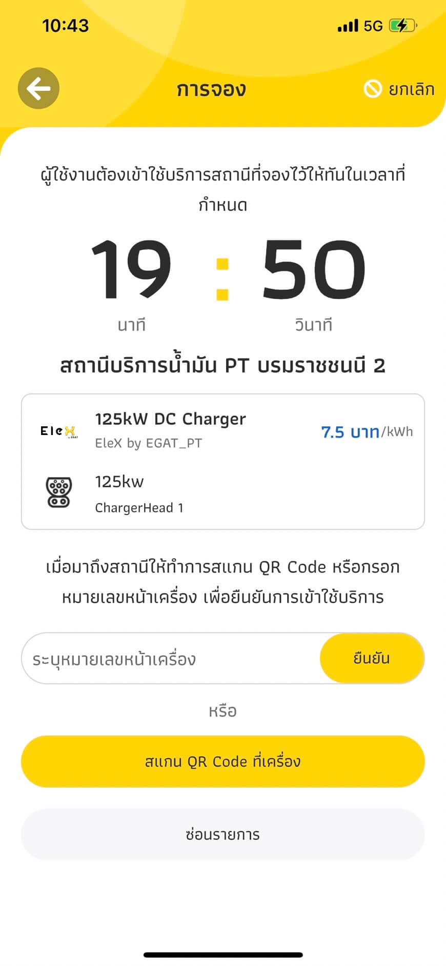 EGAT เพิ่มสถานีชาร์จ EleX by EGAT จองคิวชาร์จได้ ใช้ง่ายผ่านแอป