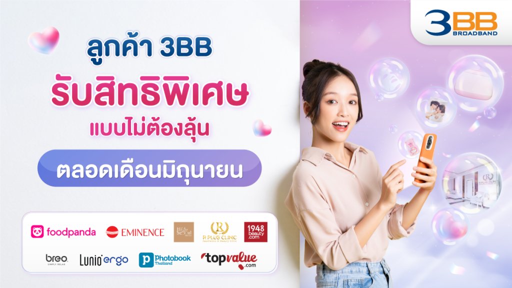 ลูกค้า 3BB รับสิทธิพิเศษแบบไม่ต้องลุ้น ตลอดเดือนมิถุนายน - techhub