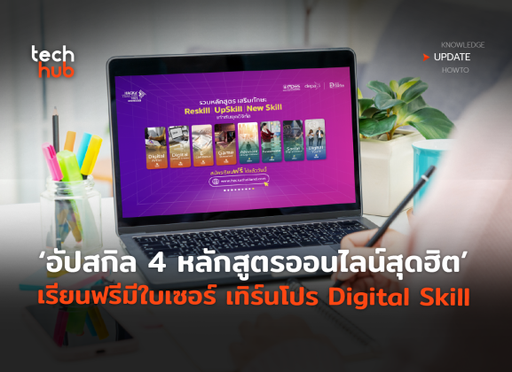 อัปสกิล 4 หลักสูตรออนไลน์สุดฮิต เรียนฟรีมีใบเซอร์ เทิร์นโปร Digital Skill