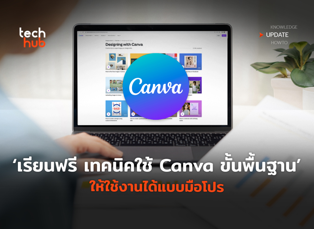 เรียนฟรี เทคนิคใช้ Canva ขั้นพื้นฐาน ให้ใช้งานได้แบบมือโปร