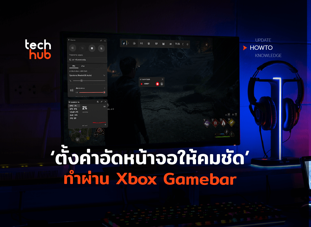 How to : ตั้งค่า Xbox Gamebar ให้อัดคมชัดขึ้น และลื่นไหล 60 fps