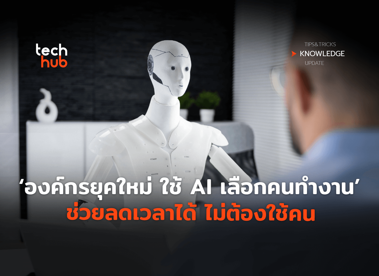 องค์กรยุคใหม่ ใช้ AI เลือกคนทำงาน ช่วยลดเวลาได้ ไม่ต้องใช้คน