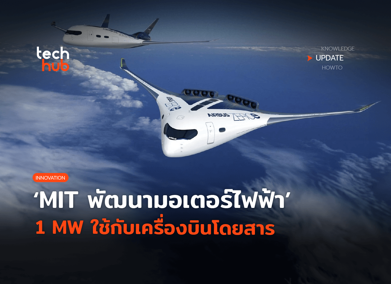 ไม่ไกลเกินจริง MIT พัฒนามอเตอร์ไฟฟ้า 1 MW ใช้กับเครื่องบินโดยสาร