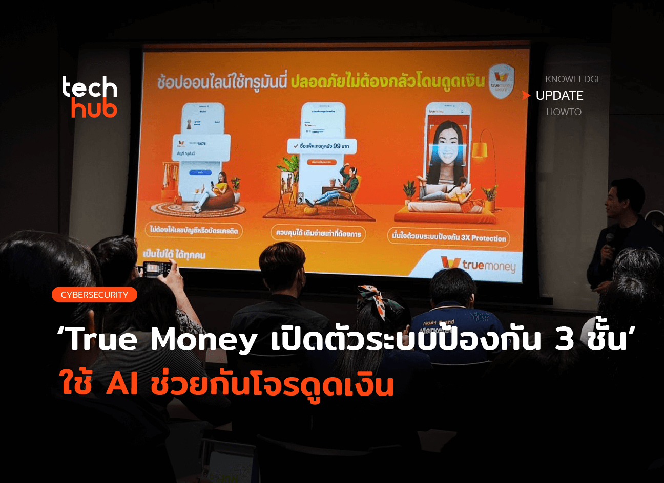 True Money เอาจริง เปิดตัวระบบป้องกัน 3 ชั้น ใช้ AI ช่วยกันโจรดูดเงิน