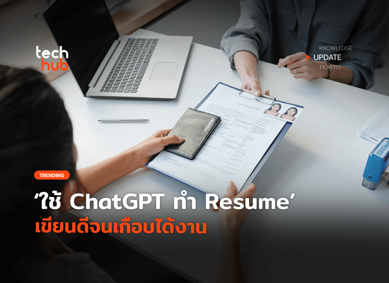 ตะลึง ใช้ ChatGPT ทำ Resume เขียนดีจนเกือบได้งาน