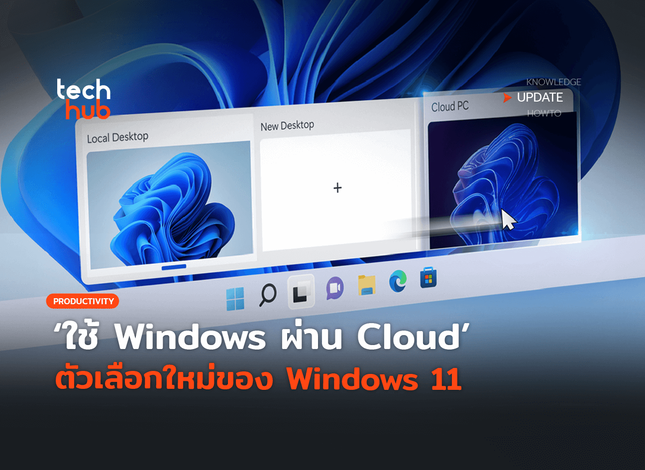 น่าลองไหม ใช้ Windows ผ่าน Cloud ตัวเลือกใหม่ของ Windows 11