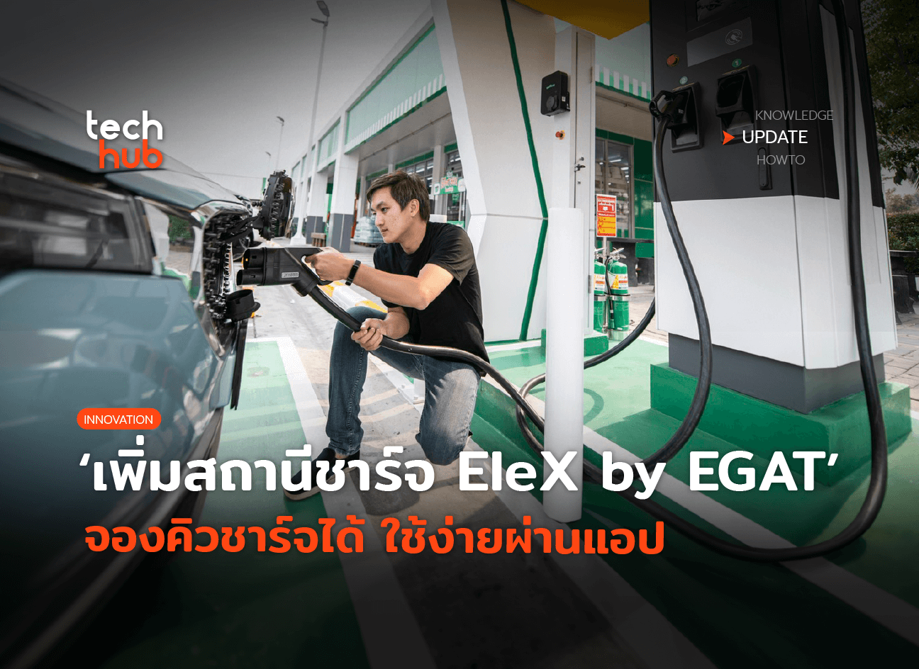 EGAT เพิ่มสถานีชาร์จ EleX by EGAT จองคิวชาร์จได้ ใช้ง่ายผ่านแอป