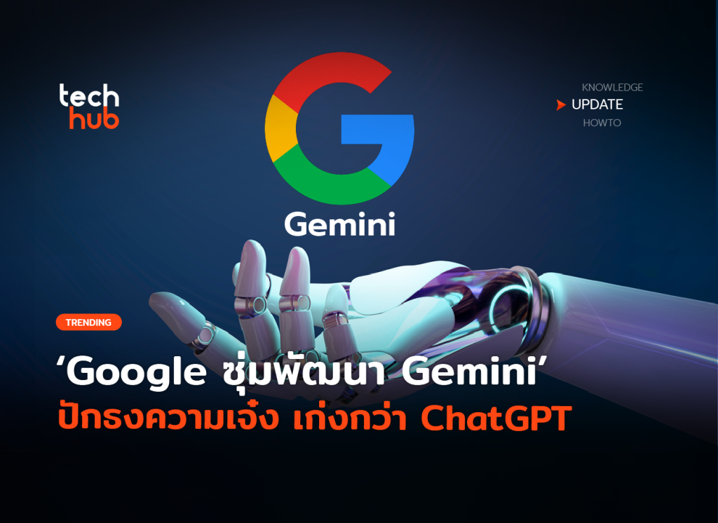 AI ตัวใหม่ Google ซุ่มพัฒนา Gemini ปักธงความเจ๋ง เก่งกว่า ChatGPT
