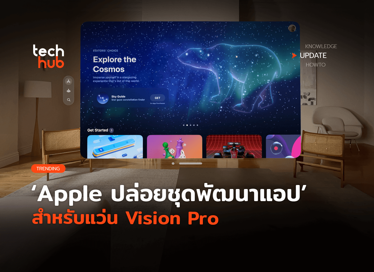 SDK มาแล้ว Apple ปล่อยชุดพัฒนาแอป สำหรับแว่น Vision Pro