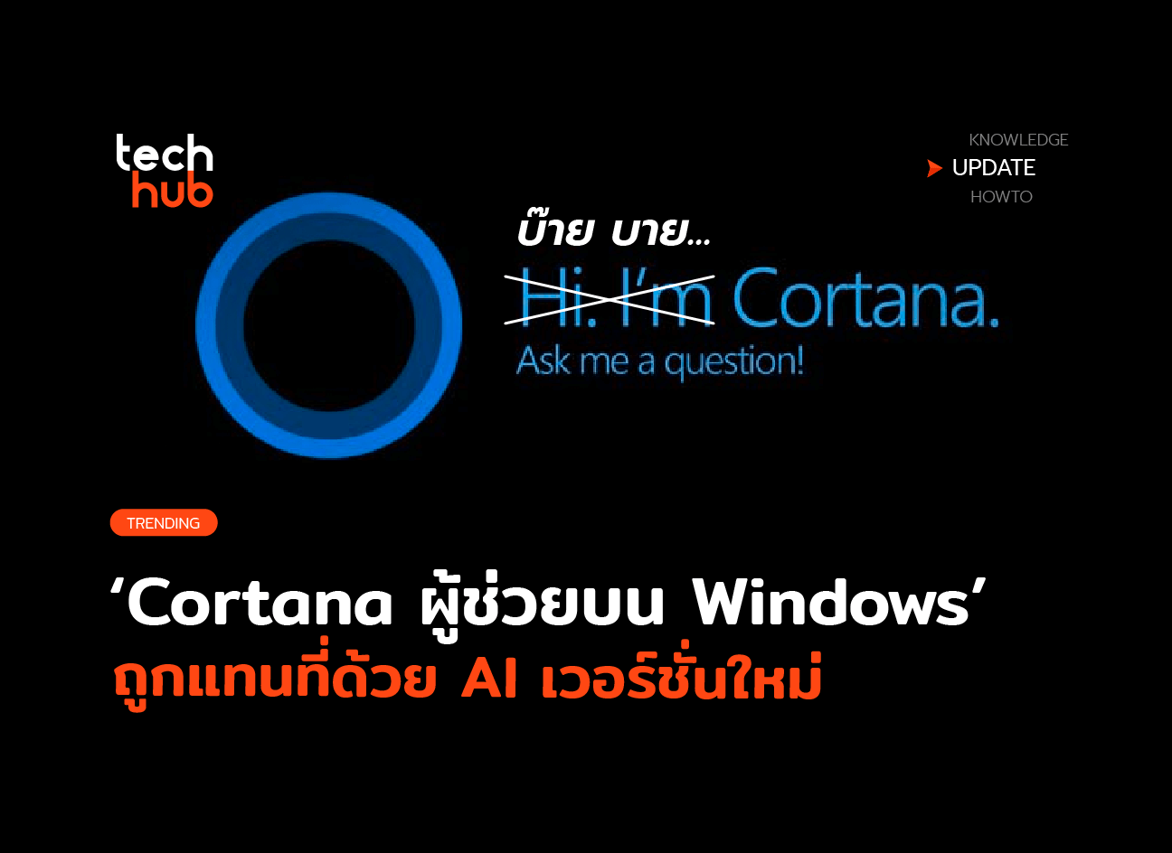โดนถอดถาวร Cortana ผู้ช่วยบน Windows ถูกแทนที่ด้วย AI เวอร์ชั่นใหม่