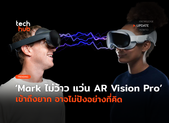 Mark บอกยังไม่ว้าว แว่น Vision Pro เข้าถึงยาก อาจไม่ปังอย่างที่คิด