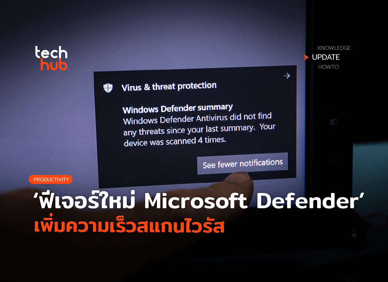 ฟีเจอร์ใหม่ Microsoft Defender เพิ่มความเร็วสแกนไวรัส