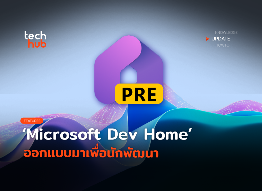 เครื่องมือใหม่ Microsoft Dev Home ออกแบบมาเพื่อนักพัฒนา