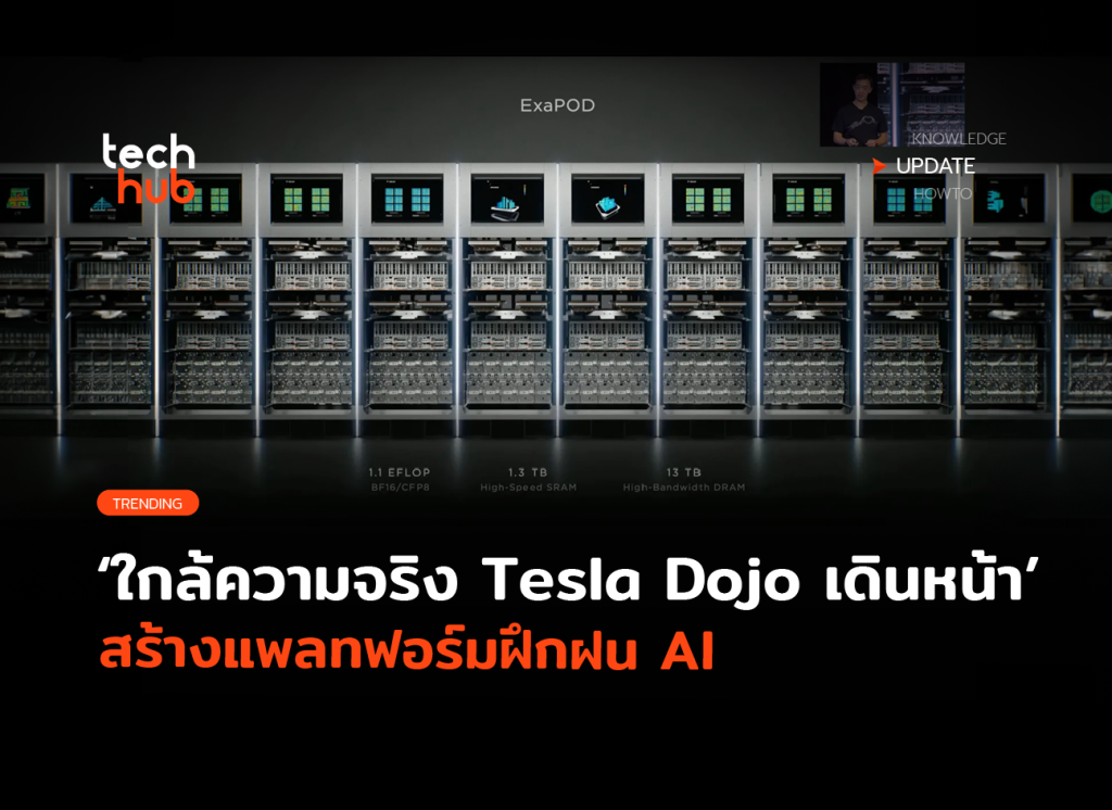 ใกล้ความจริง Tesla Dojo เดินหน้า สร้างแพลทฟอร์มฝึกฝน AI
