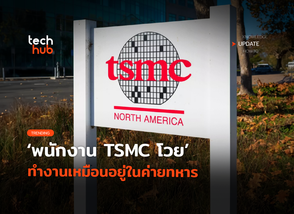 หนักเกิน พนักงาน TSMC โวย ทำงานเหมือนอยู่ในค่ายทหาร