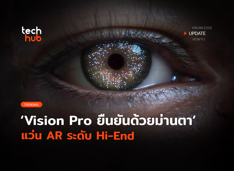 เผยแว่น Vision Pro มาพร้อม Optic ID ยืนยันผู้ใช้ด้วยม่านตา